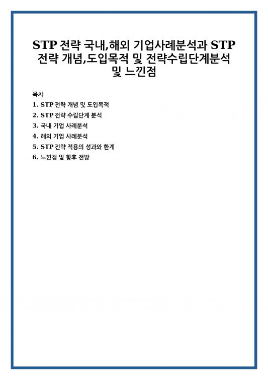 STP전략 국내,해외 기업사례분석과 STP전략 개념,도입목적 및 전략수립단계분석 및 느낀점