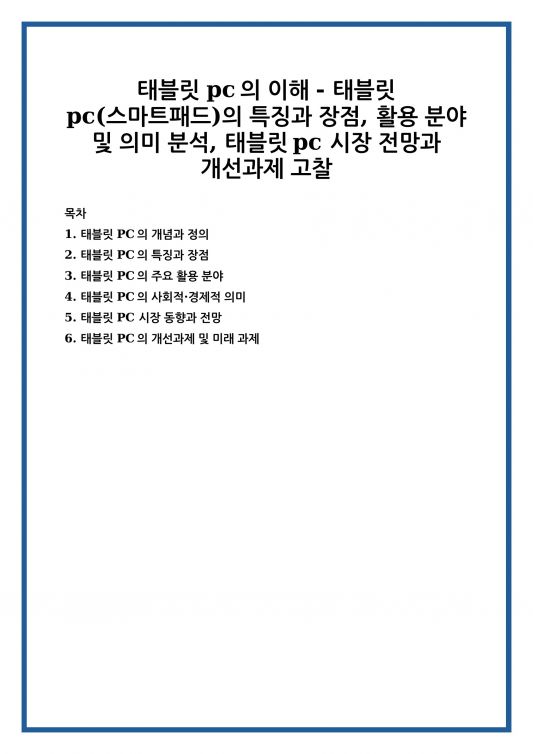 태블릿 pc의 이해 - 태블릿pc(스마트패드)의 특징과 장점, 활용 분야 및 의미 분석, 태블릿pc 시장 전망과 개선과제 고찰