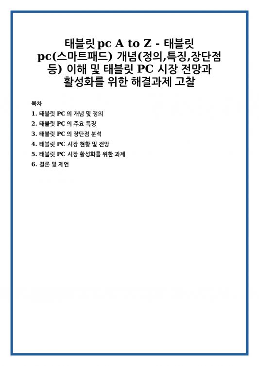태블릿pc A to Z - 태블릿pc(스마트패드) 개념(정의,특징,장단점 등) 이해 및 태블릿 PC 시장 전망과 활성화를 위한 해결과제 고찰