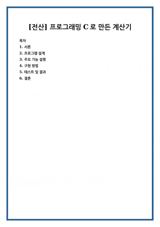 [전산] 프로그래밍 C로 만든 계산기