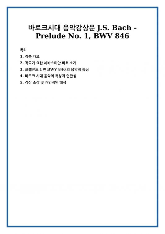 바로크시대 음악감상문 J.S. Bach - Prelude No. 1, BWV 846