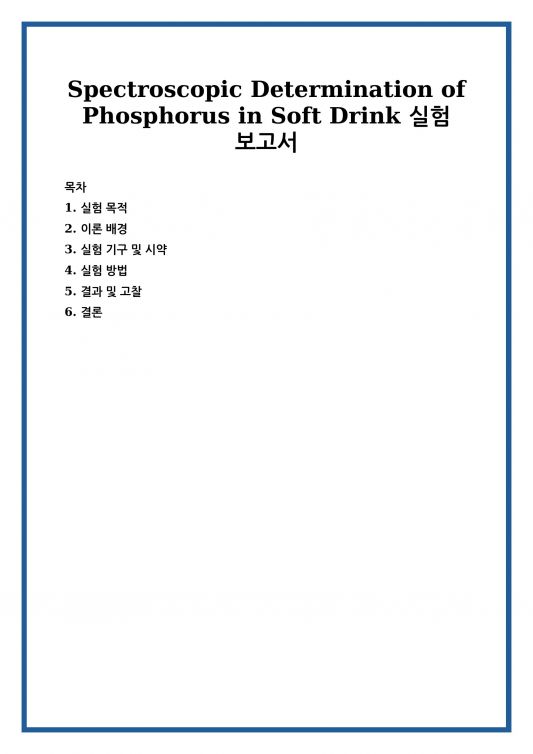 Spectroscopic Determination of Phosphorus in Soft Drink 실험 보고서