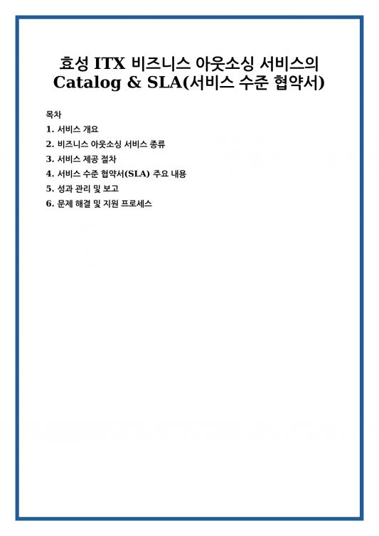 효성 ITX 비즈니스 아웃소싱 서비스의 Catalog & SLA(서비스 수준 협약서)