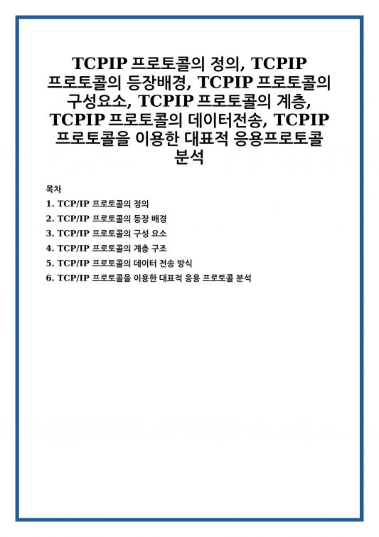 TCPIP프로토콜의 정의, TCPIP프로토콜의 등장배경, TCPIP프로토콜의 구성요소, TCPIP프로토콜의 계층, TCPIP프로토콜의 데이터전송, TCPIP프로토콜을 이용한 대표적 응용프로토콜 분석