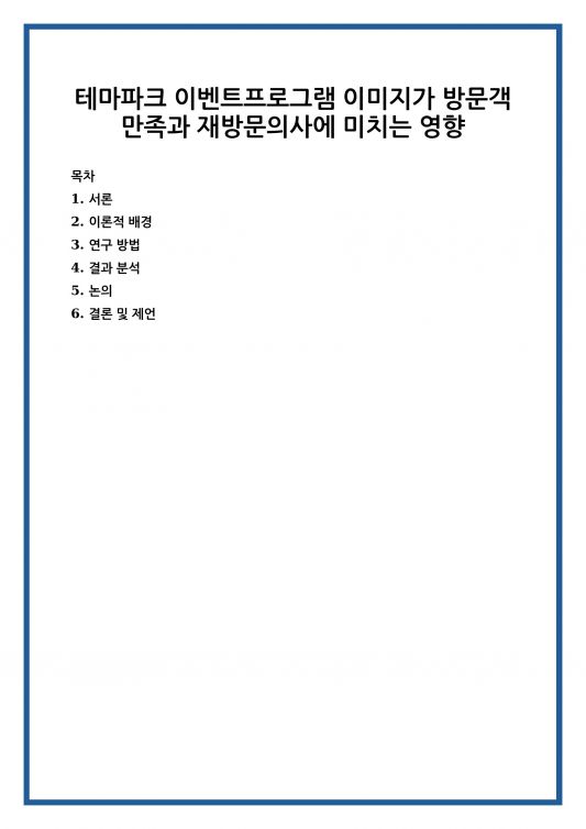 테마파크 이벤트프로그램 이미지가 방문객 만족과 재방문의사에 미치는 영향