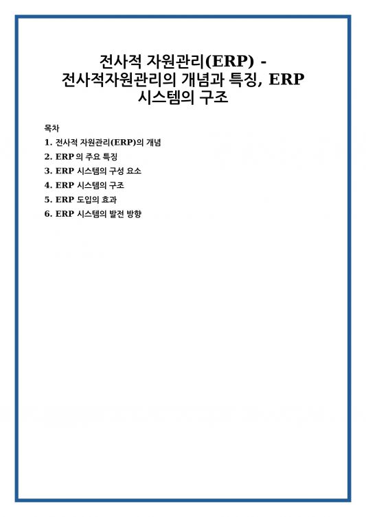 전사적 자원관리(ERP) -전사적자원관리의 개념과 특징, ERP시스템의 구조