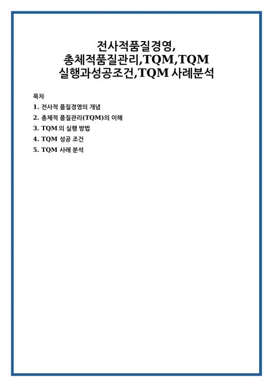 전사적품질경영,총체적품질관리,TQM,TQM실행과성공조건,TQM사례분석