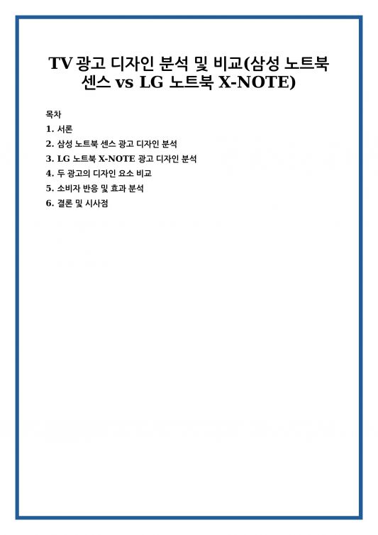 TV광고 디자인 분석 및 비교(삼성 노트북 센스 vs LG 노트북 X-NOTE)