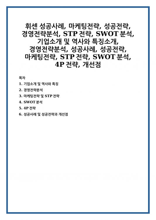 휘센 성공사례, 마케팅전략, 성공전략, 경영전략분석, STP전략, SWOT분석, 기업소개 및 역사와 특징소개, 경영전략분석, 성공사례, 성공전략, 마케팅전략, STP전략, SWOT분석, 4P전략, 개선점