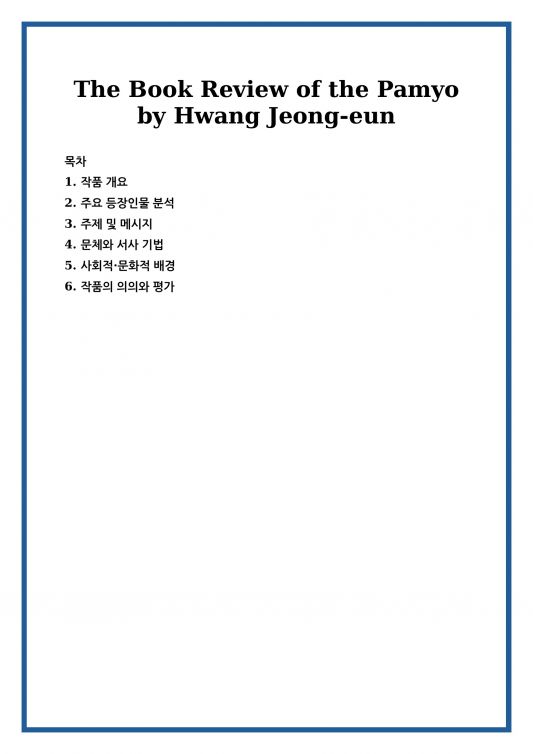The Bo Review of the Pamyo by Hwang Jeong-eun