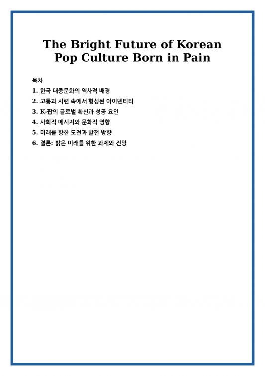 The Bright Future of Korean Pop Culture Born in Pain