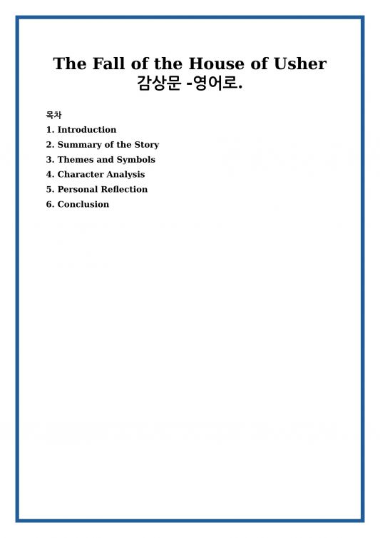 The Fall of the House of Usher 감상문 -영어로.