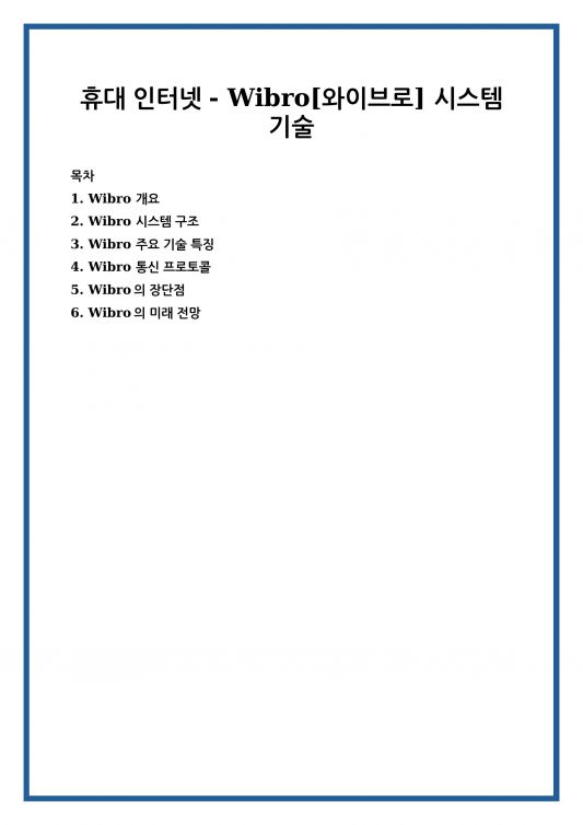 휴대 인터넷 - Wibro[와이브로] 시스템 기술