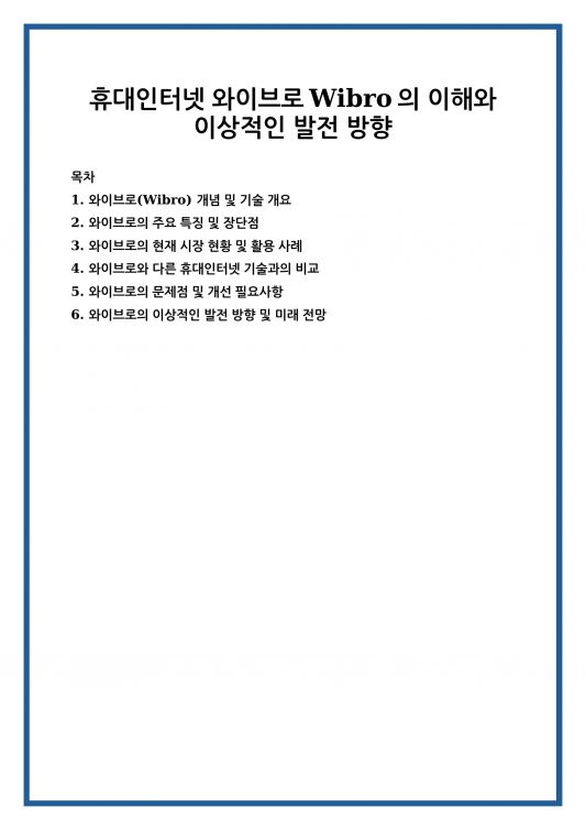 휴대인터넷 와이브로Wibro의 이해와 이상적인 발전 방향