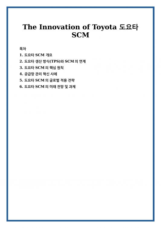The Innovation of Toyota 도요타 SCM