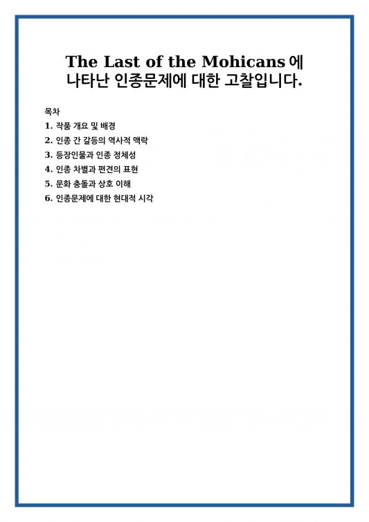 The Last of the Mohicans에 나타난 인종문제에 대한 고찰입니다.