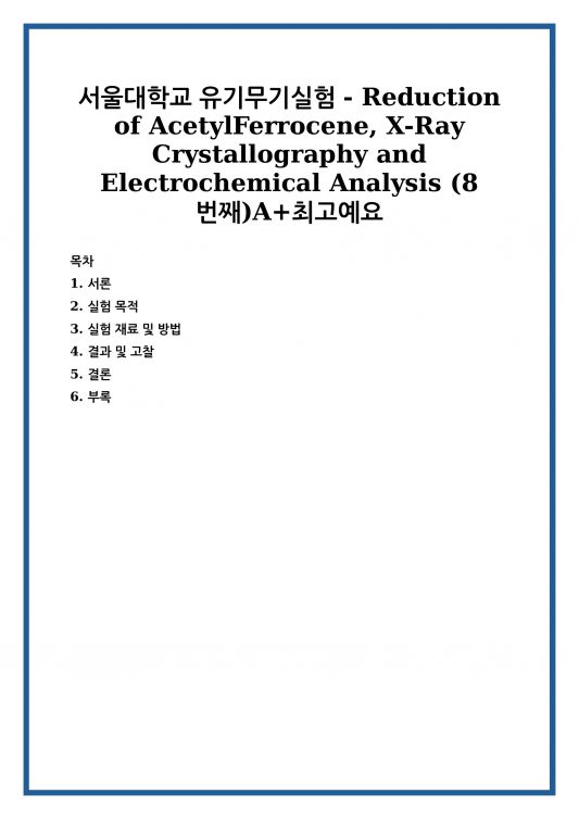 서울대학교 유기무기실험 - Reduction of AcetylFerrocene, X-Ray Crystallography and Electrochemical Analysis (8번째)