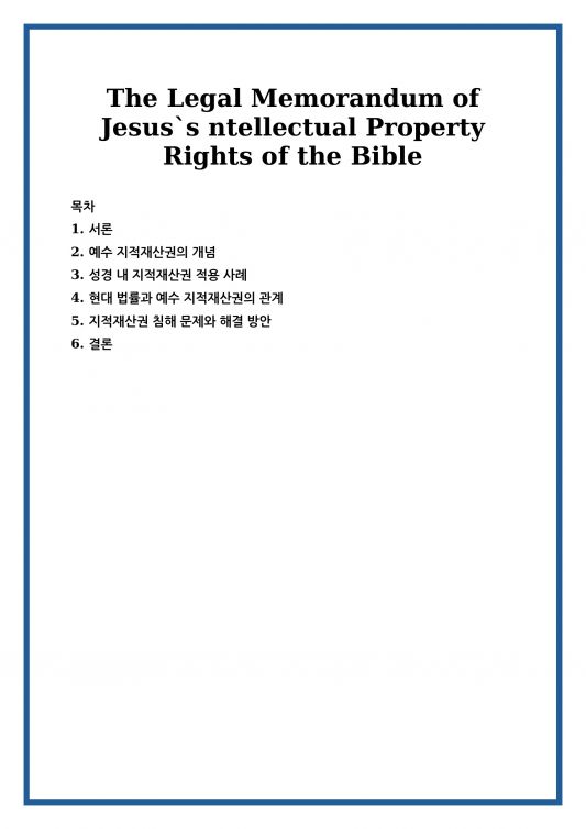 The Legal Memorandum of Jesus`s ntellectual Property Rights of the Bible
