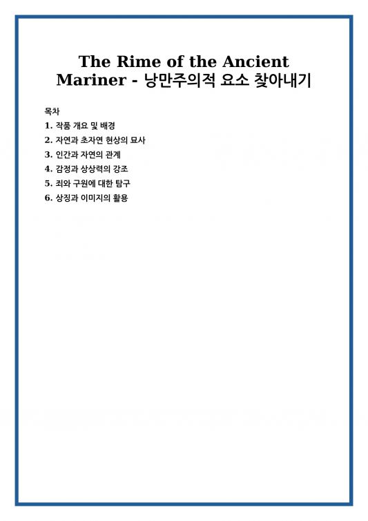 The Rime of the Ancient Mariner - 낭만주의적 요소 찾아내기