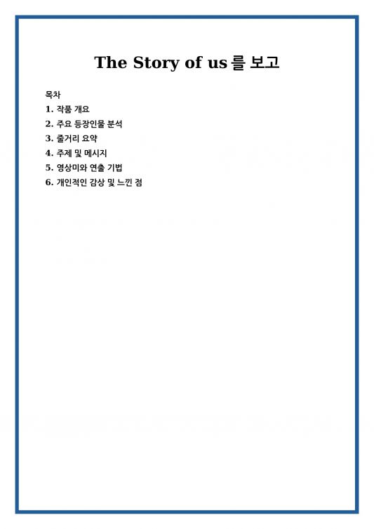 The Story of us를 보고