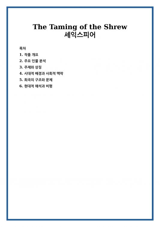 The Taming of the Shrew 셰익스피어