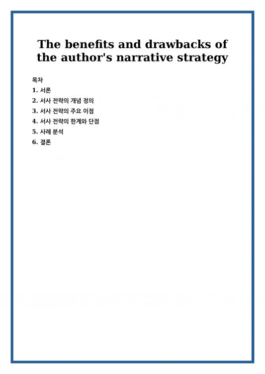 The benefits and drawbacks of the authors narrative strategy