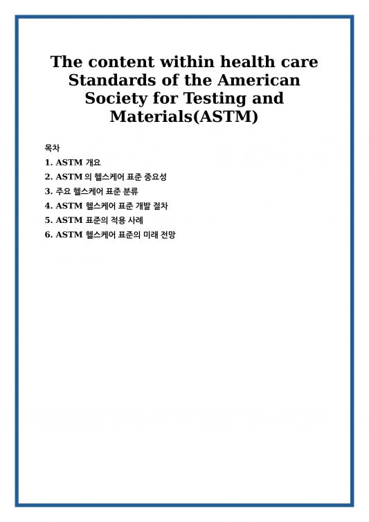 The content within health care Standards of the American Society for Testing and Materials(ASTM)