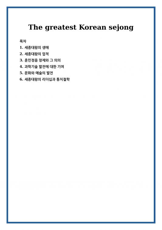 The greatest Korean sejong