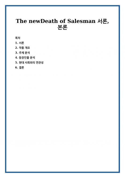 The newDeath of Salesman 서론, 본론