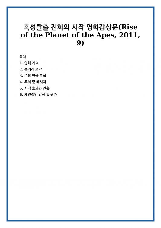 흑성탈출 진화의 시작 영화감상문(Rise of the Planet of the Apes, 2011, 9)