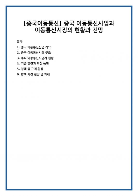 [중국이동통신] 중국 이동통신사업과 이동통신시장의 현황과 전망