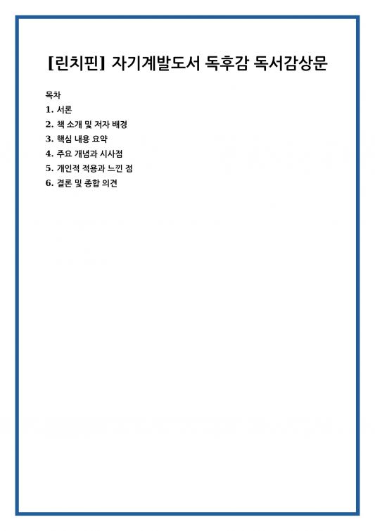[린치핀] 자기계발도서 독후감 독서감상문