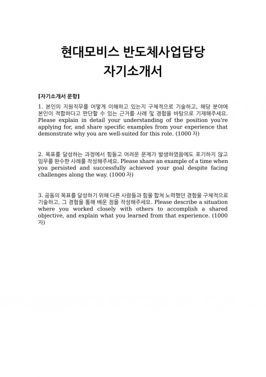 2025 현대모비스 반도체사업담당 직무 합격 자기소개서