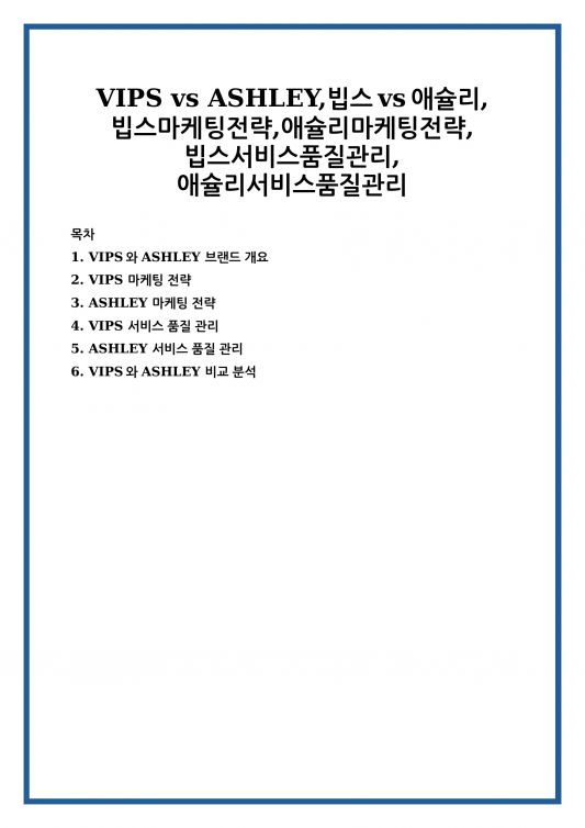 VIPS vs ASHLEY,빕스vs애슐리,빕스마케팅전략,애슐리마케팅전략,빕스서비스품질관리,애슐리서비스품질관리