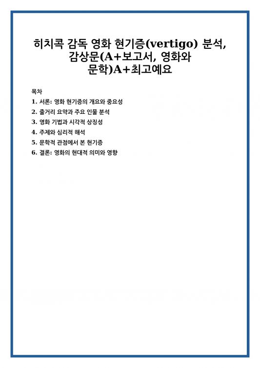 히치콕 감독 영화 현기증(vertigo) 분석, 감상문(보고서, 영화와 문학)