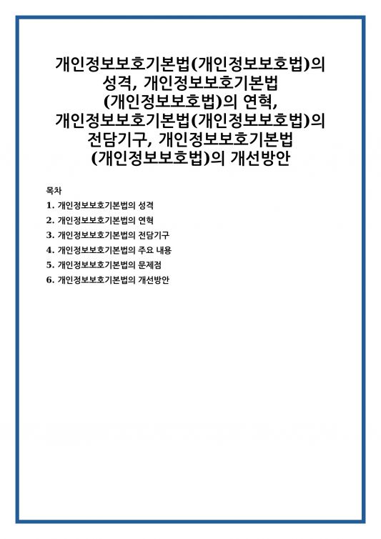 개인정보보호기본법(개인정보보호법)의 성격, 개인정보보호기본법(개인정보보호법)의 연혁, 개인정보보호기본법(개인정보보호법)의 전담기구, 개인정보보호기본법(개인정보보호법)의 개선방안