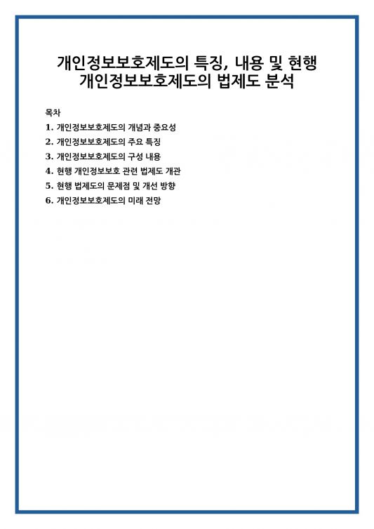 개인정보보호제도의 특징, 내용 및 현행 개인정보보호제도의 법제도 분석