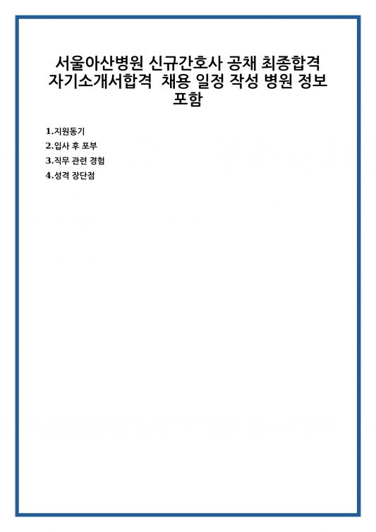 서울아산병원 신규간호사 공채 최종합격 자기소개서합격 채용 일정 작성 병원 정보 포함