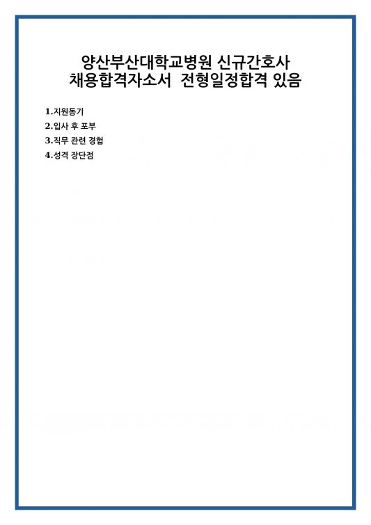 양산부산대학교병원 신규간호사 채용합격자소서 전형일정합격 있음
