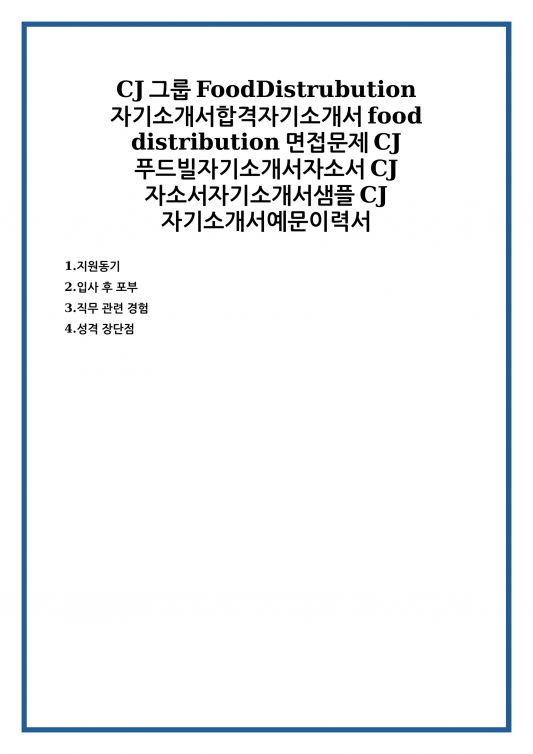 CJ그룹FoodDistrubution자기소개서합격자기소개서food distribution면접문제CJ푸드빌자기소개서자소서CJ자소서자기소개서샘플CJ자기소개서예문이력서