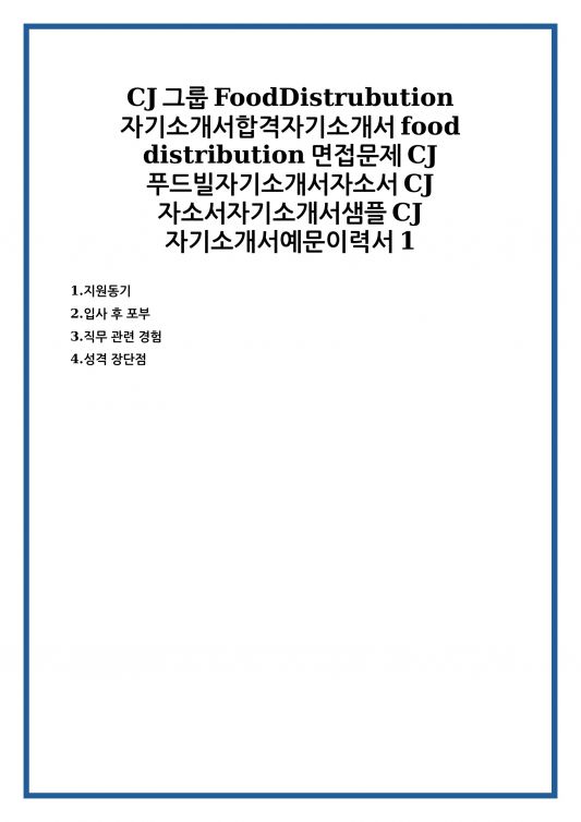 CJ그룹FoodDistrubution자기소개서합격자기소개서food distribution면접문제CJ푸드빌자기소개서자소서CJ자소서자기소개서샘플CJ자기소개서예문이력서1