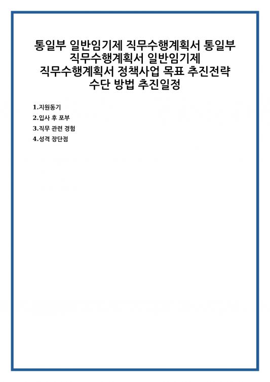 통일부 일반임기제 직무수행계획서 정책사업 목표 추진전략 수단 방법 추진일정