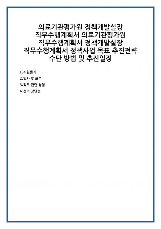 의료기관평가원 정책개발실장 직무수행계획서 정책사업 목표 추진전략 수단 방법 및 추진일정