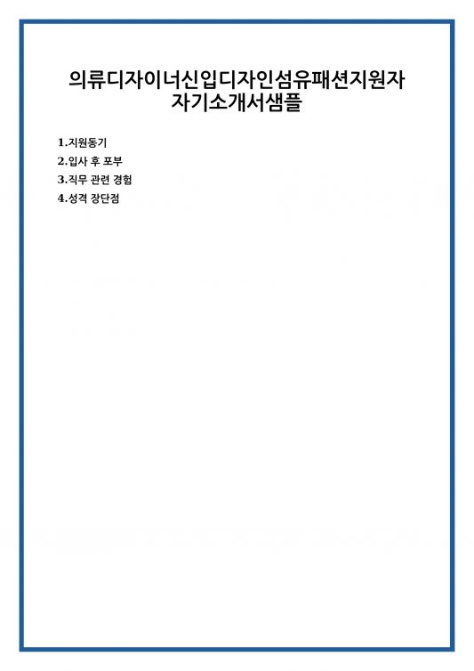 의류디자이너신입디자인섬유패션지원자 자기소개서샘플