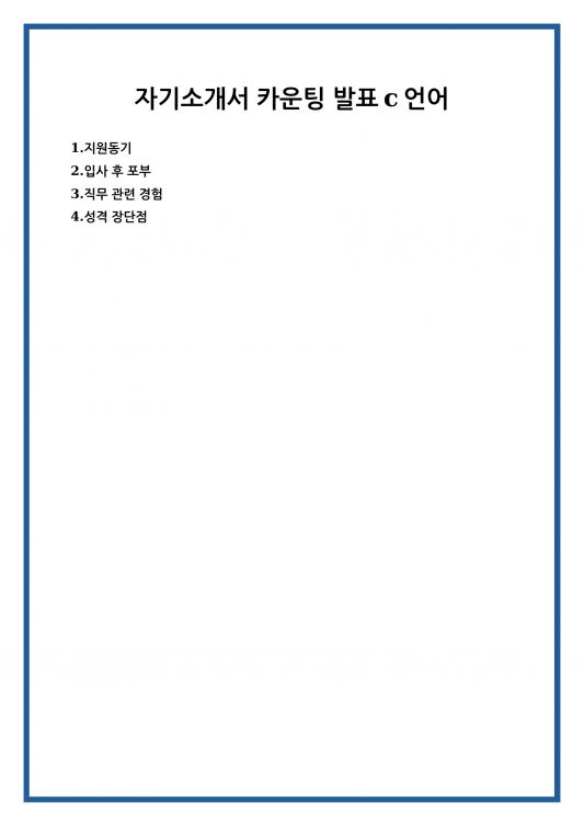 자기소개서 카운팅 발표c언어