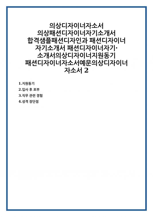 의상디자이너자소서 의상패션디자이너자기소개서 합격샘플패션디자인과 패션디자이너 자기소개서 패션디자이너자기·소개서의상디자이너지원동기 패션디자이너자소서예문의상디자이너 자소서 2