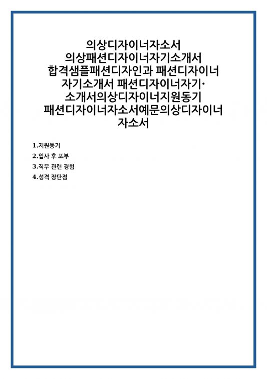 의상디자이너자소서 의상패션디자이너자기소개서 합격샘플패션디자인과 패션디자이너 자기소개서 패션디자이너자기·소개서의상디자이너지원동기 패션디자이너자소서예문의상디자이너 자소서