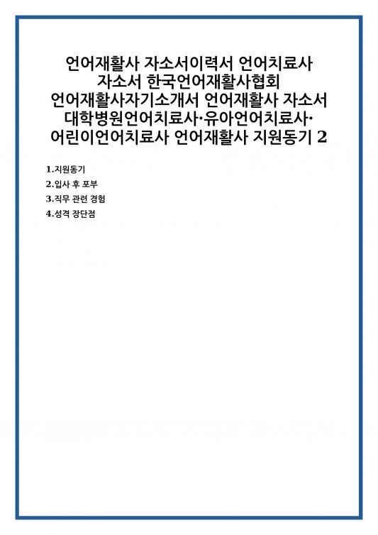언어재활사 자소서이력서 언어치료사 자소서 한국언어재활사협회 언어재활사자기소개서 대학병원언어치료사·유아언어치료사·어린이언어치료사 지원동기 2