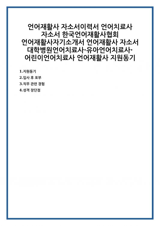 언어재활사 자소서이력서 언어치료사 자소서 한국언어재활사협회 언어재활사자기소개서 대학병원언어치료사·유아언어치료사·어린이언어치료사 지원동기
