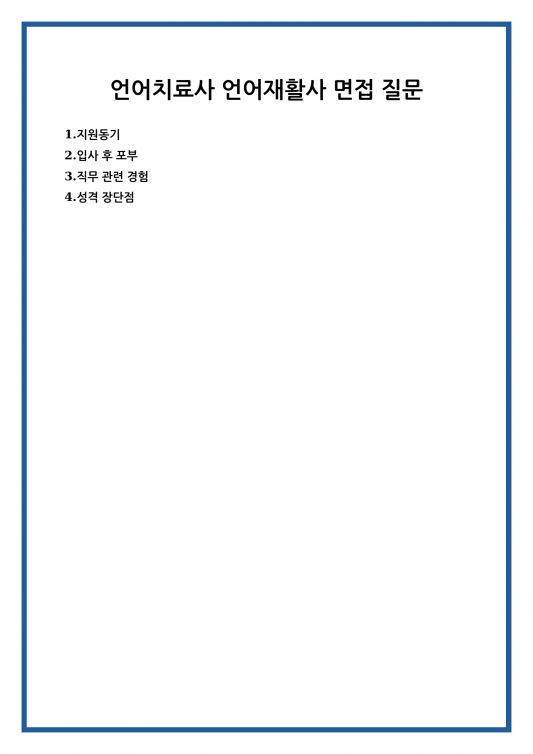 언어치료사 언어재활사 면접 질문